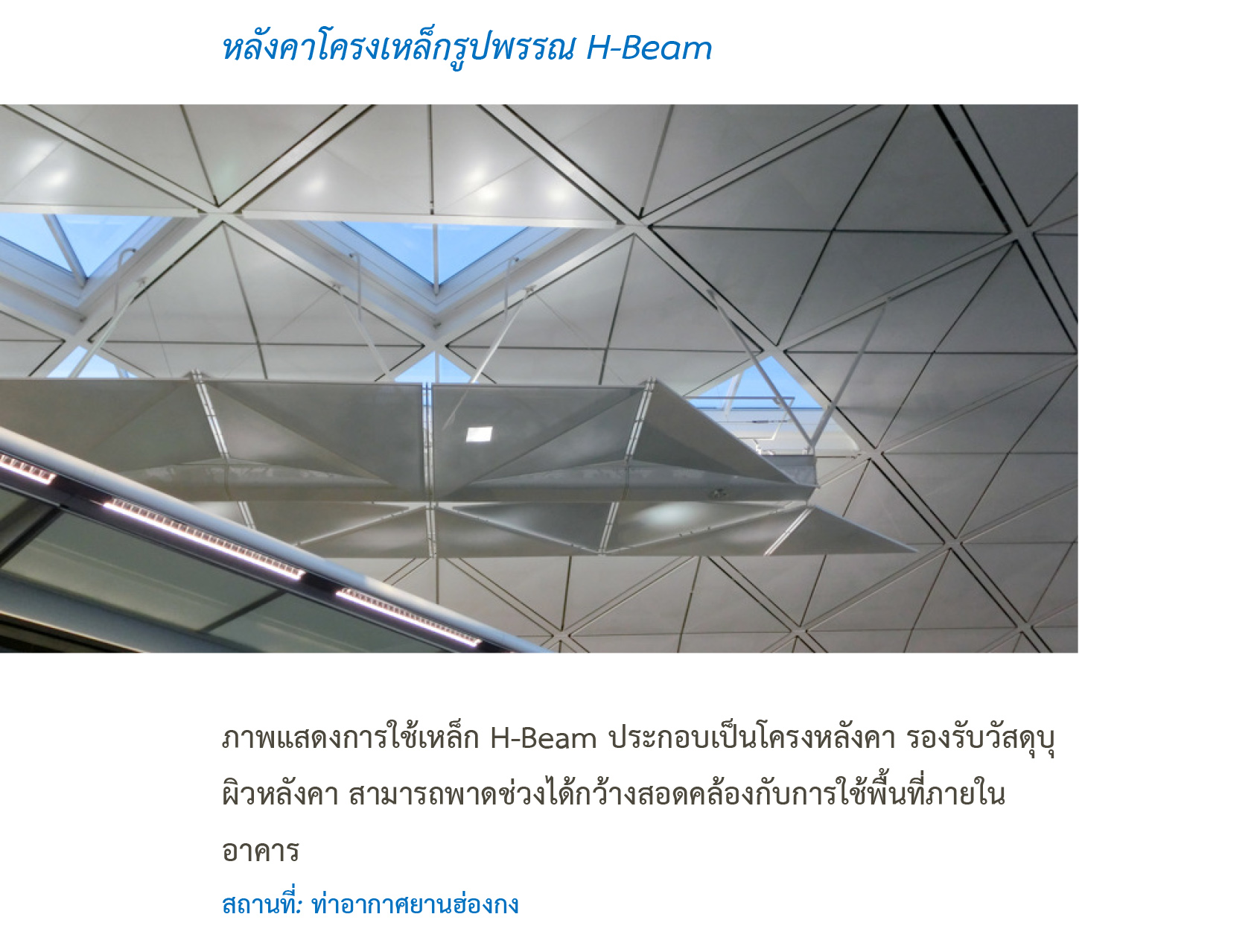 Steel Connection 1 รอยต่อเหล็กในงานสถาปัตยกรรม 1 ตอนที่ 8 H Beam